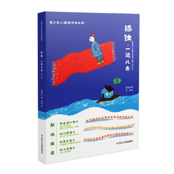 孤独，一边儿去 四川大学出版社 9787569020328