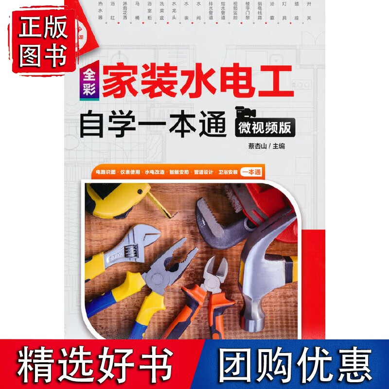 全彩家装水电工自学一本通（微视频版）
