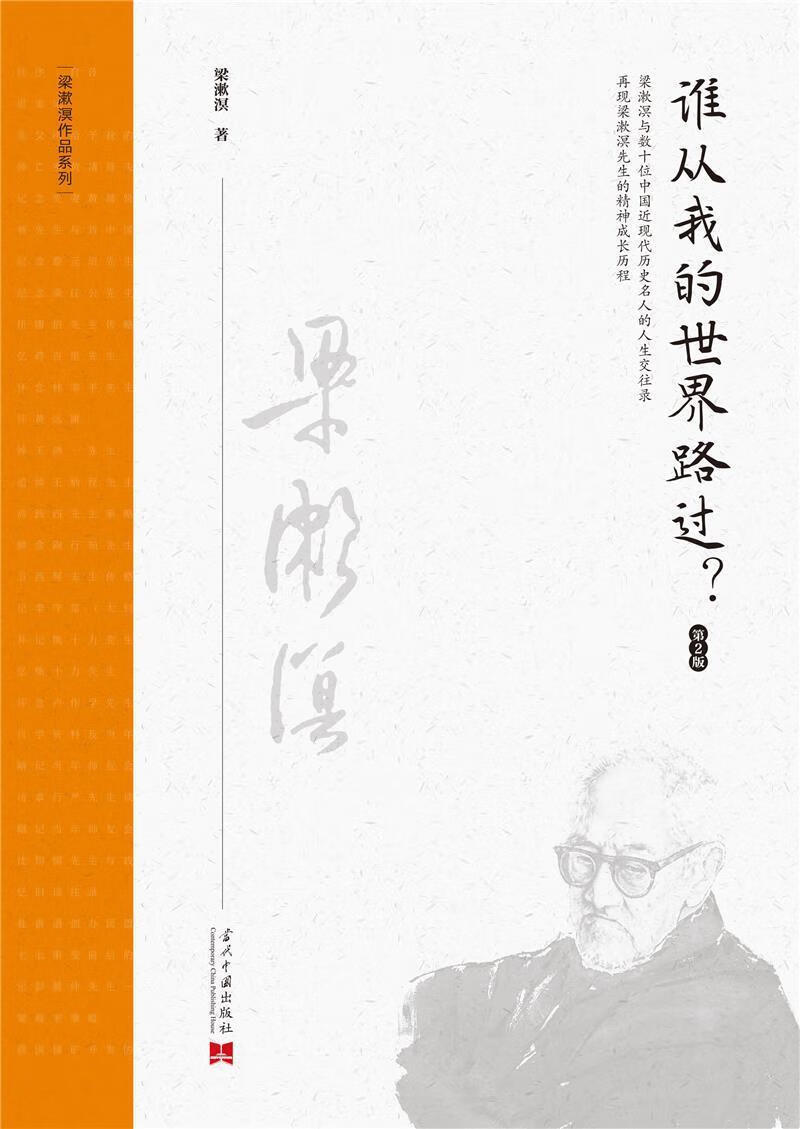全新现货 谁从我的世界路过?(第2版) 9787515410968 梁漱溟 当代中国出版社 传记