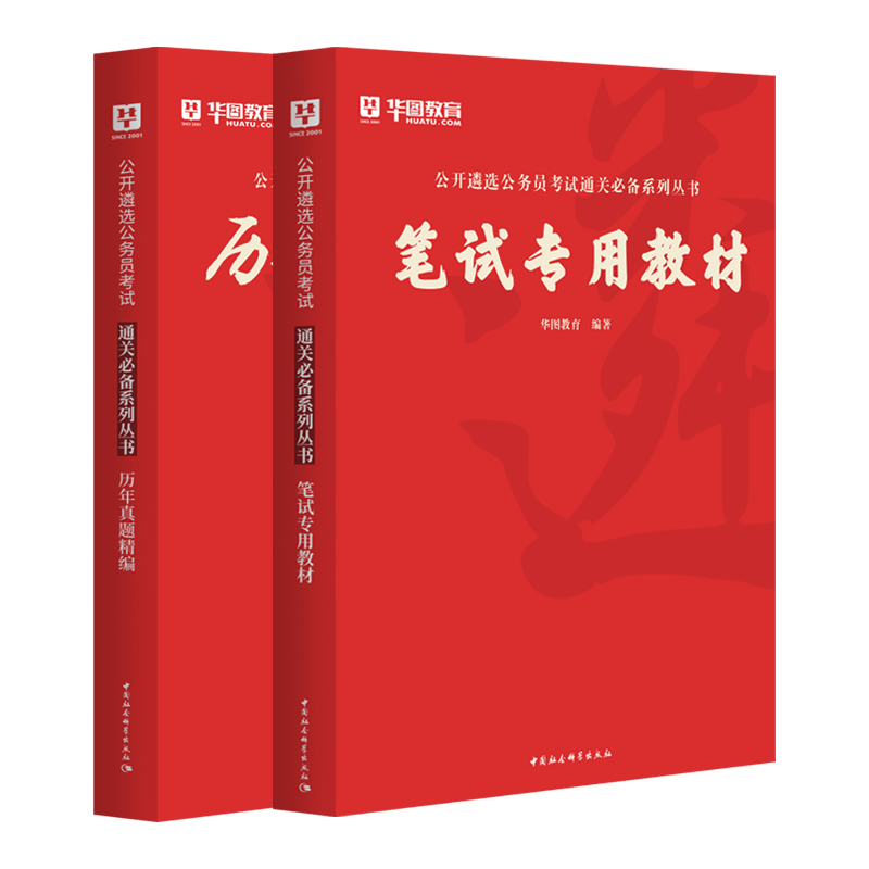 华图公务员遴选真题2024公开遴选公务员教材省直中央机关公开遴选历年真题案例分析公开遴选公务员考试真题浙江四川云南省公开遴选 公开遴选【教材+真题】2本 遴选