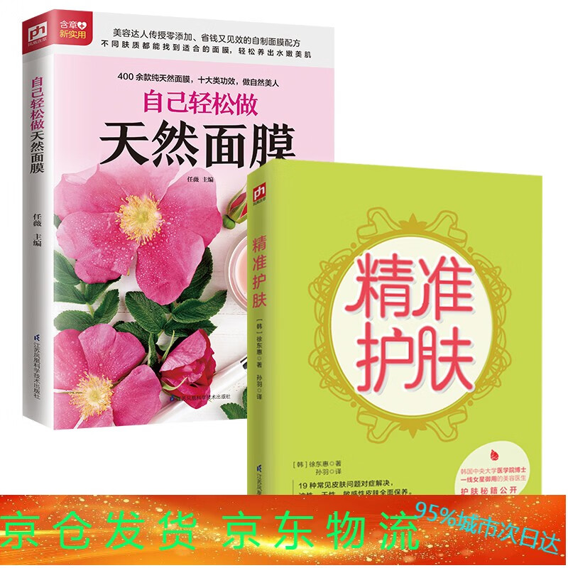 自己轻松做天然面膜+精准护肤套装（全2册）