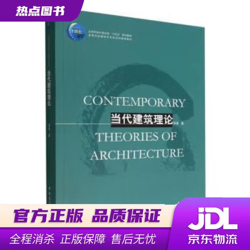 【 官方】当代建筑理论 青锋 中国建筑工业出版社