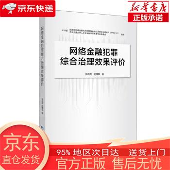 【全新速发】网络金融犯罪综合治理效果评价 张成虎，等 中国金融出版社