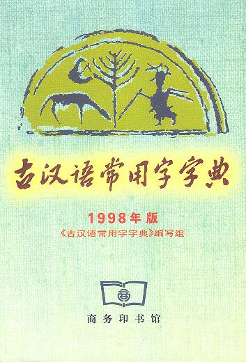 【现货】古汉语常用字字典