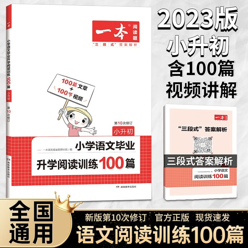 一本阅读小升初小学语文阅读训练100篇 2023版第10次修订全国通用100篇文章加100节视频讲解
