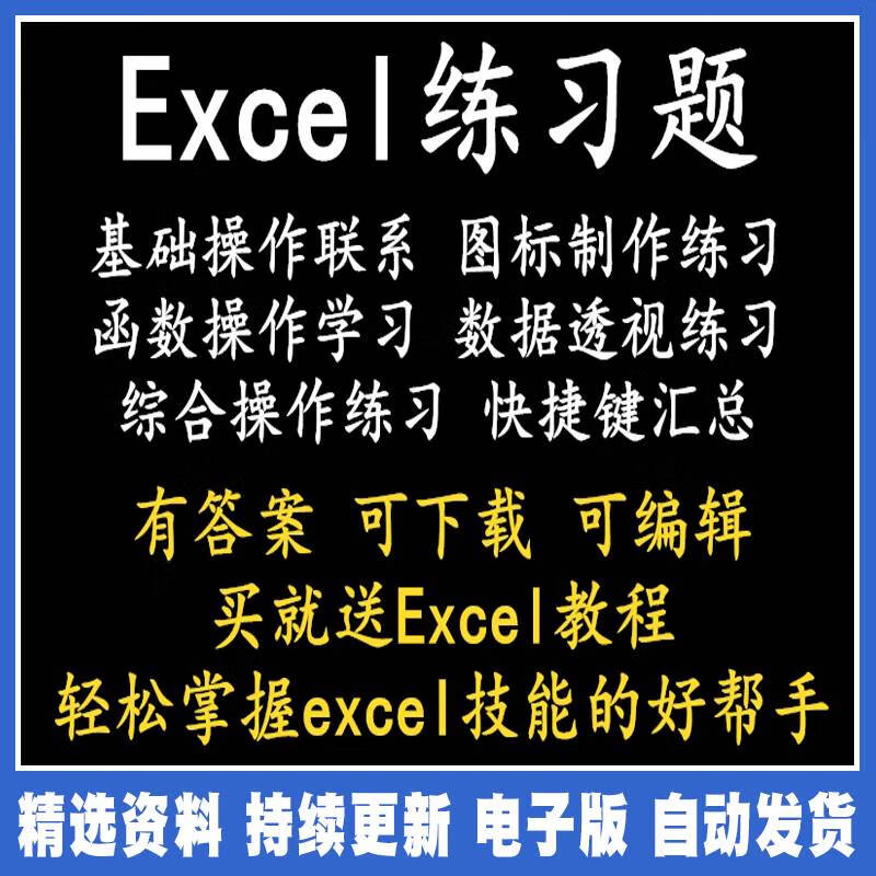 excel练习素材题库函数公式表格练习题实操基础数据透视图表制作