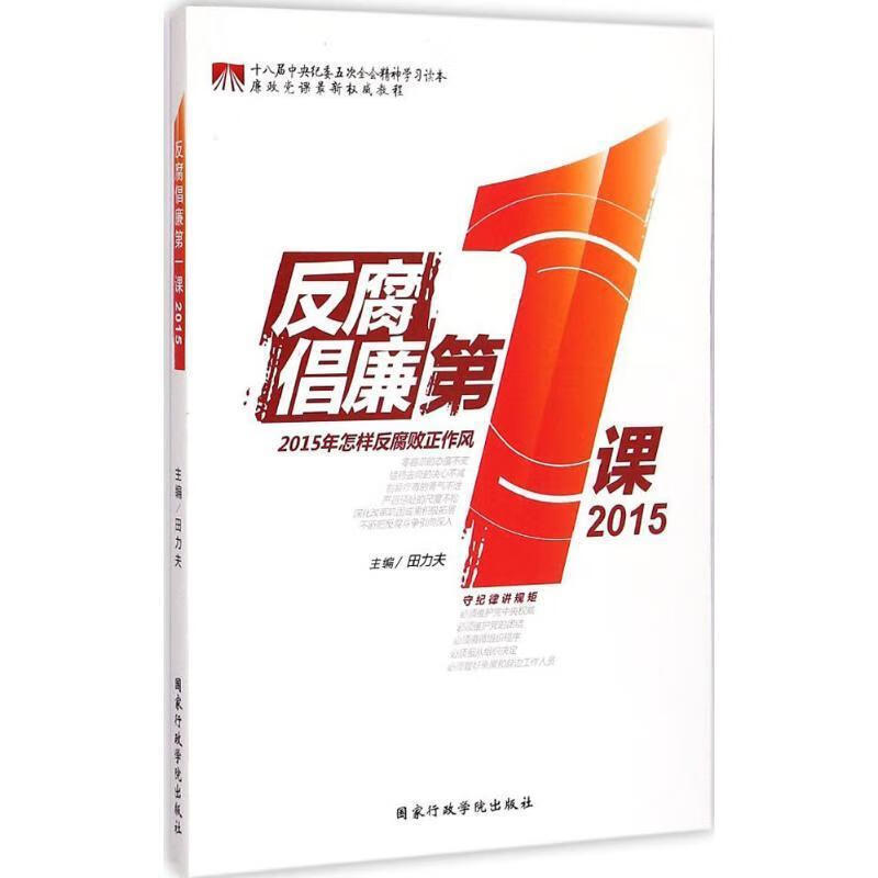 反腐倡廉第一课2015【，放心购买】