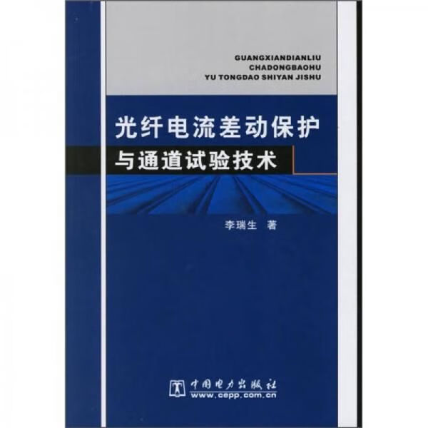 光纤电流差动保护与通道试验技术9787508345154