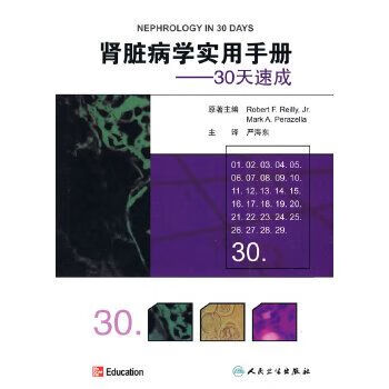 肾脏病学实用手册：30天速成