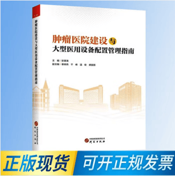 【假一罚万】【筑医台出品】【当天发】【官方原版全新塑封当天发货】肿瘤医院建设与大型医用设备配置管理指南 筑医台图书9787519915087