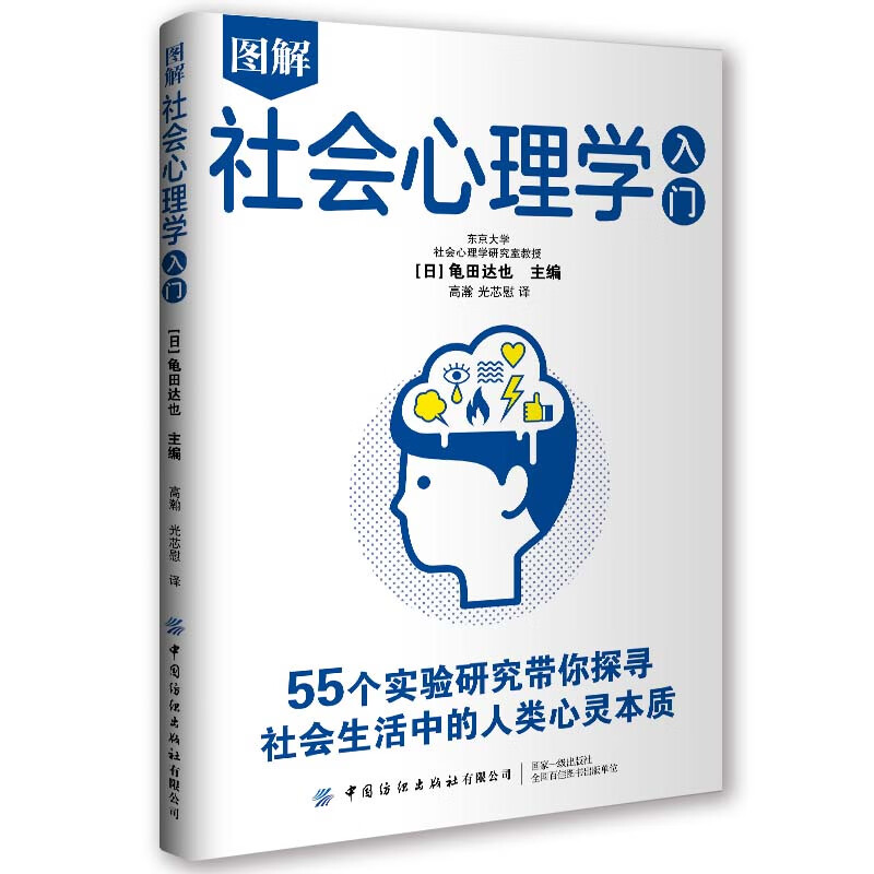 图解社会心理学入门9787518087792