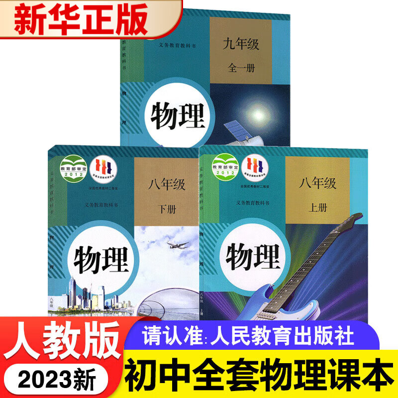 2023新版初中物理全套课本人教版教材 89八九年级上下册物理课本全套书人教版教科书