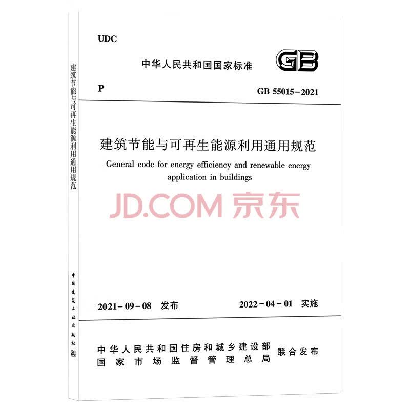 【建工社直发】GB 55025-2022 宿舍、旅馆建筑项目规范 中华人民共和国住房和城乡建设部 中国建筑工业出版社 建筑节能与可再生能源利用通用规范 GB55015