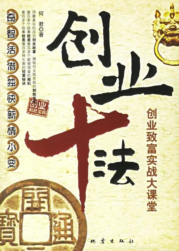 创业十法 创业致富实战大课堂【特惠】