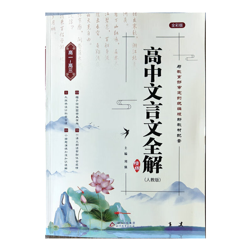 本真图书 高中文言文全解精炼 人教版高一高二高三使用 刘强 大字号