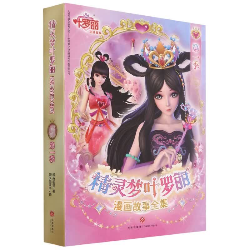 精灵梦叶罗丽漫画故事全集(第1季共6册)