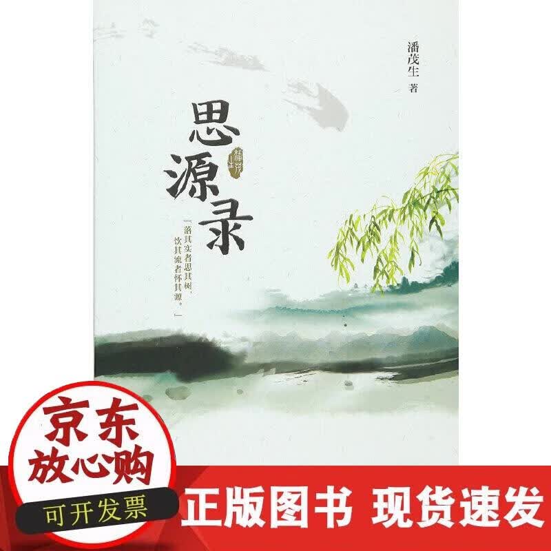 【现货】思源录