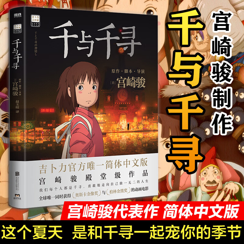现货千与千寻绘本宫崎骏殿堂级作品绘本故事书 同时获得奥斯卡金像奖与柏林金熊奖的动画电影动漫珍藏画册画集