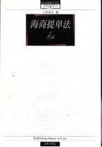 海商提单法 邢海宝
