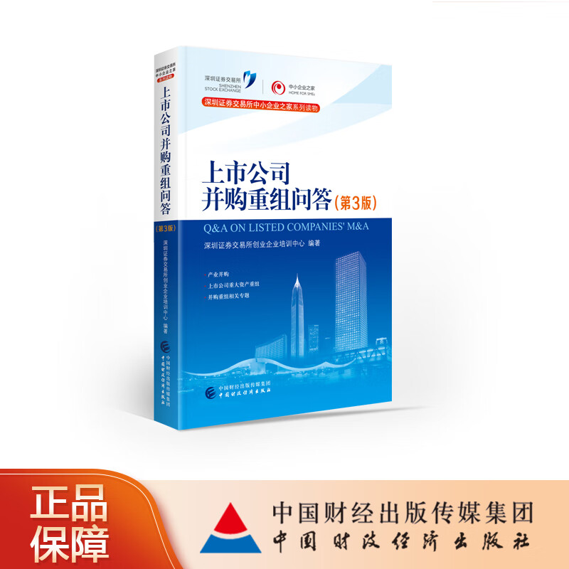 现货 上市公司并购重组问答 第3版 深圳证券交易所创业企业培训中心