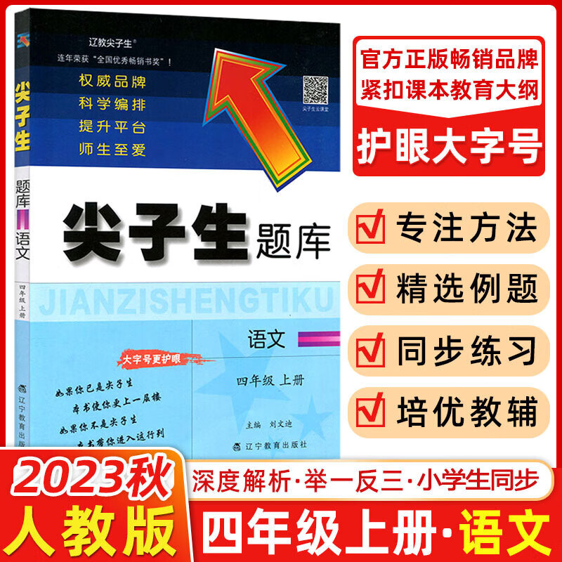 【现货】2023秋版尖子生题库一年级二年级三年级四年级五年级六年级上册同步训练语文数学部编人教版全套试卷卷专项训练题练习册北师大 四年级 语文 (人教版) 小学通用