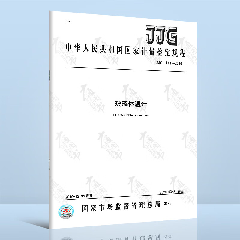 JJG 111-2019玻璃体温计