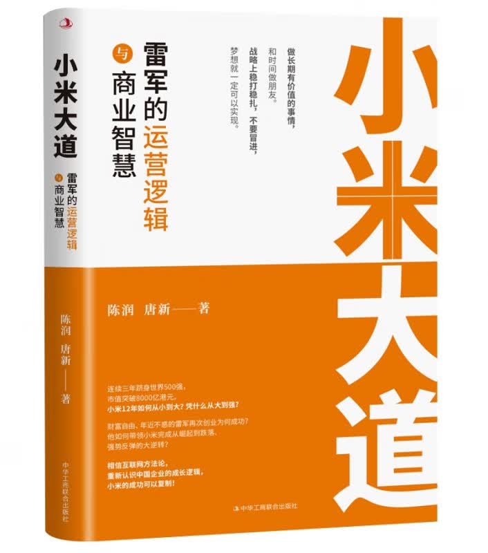 小米大道 : 雷军的运营逻辑与商业智慧