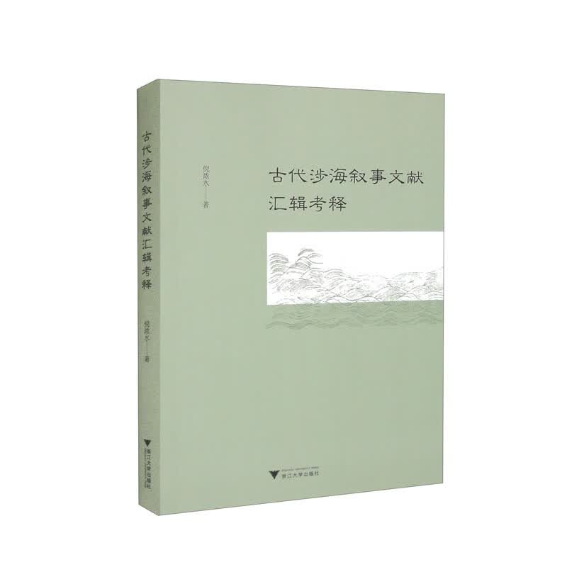 古代涉海叙事文献汇辑考释