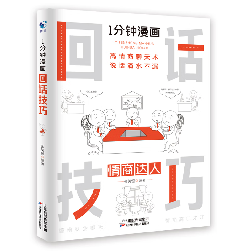 推荐 一分钟漫画即兴演讲演讲口才书高情商聊天术高情商回话的技术处事礼仪说话技巧书籍幽默与沟通 【抖音同款】回话技巧-情商达人