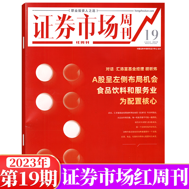证券市场周刊杂志 红周刊 2023年第19期
