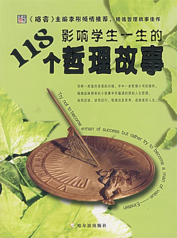 影响学生一生的118个哲理故事