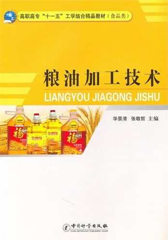 粮油加工技术 张敬哲，华景清主编