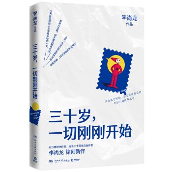 三十岁，一切刚刚开始（李尚龙2020新作）