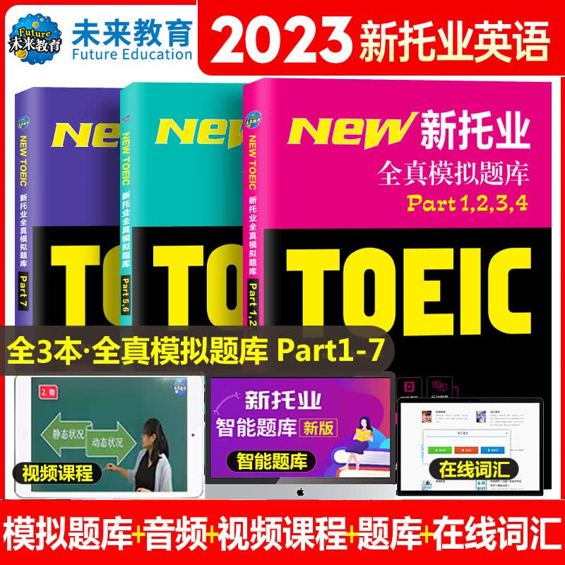 托业英语考试2023年新托业全真题库toeic真题阅读听力词汇专项突破教材详解书资料模拟试题集练习试
