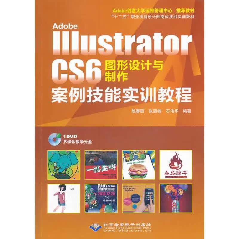 Adobe Illustrator CS6 图形设计与制作案例技能实训教程