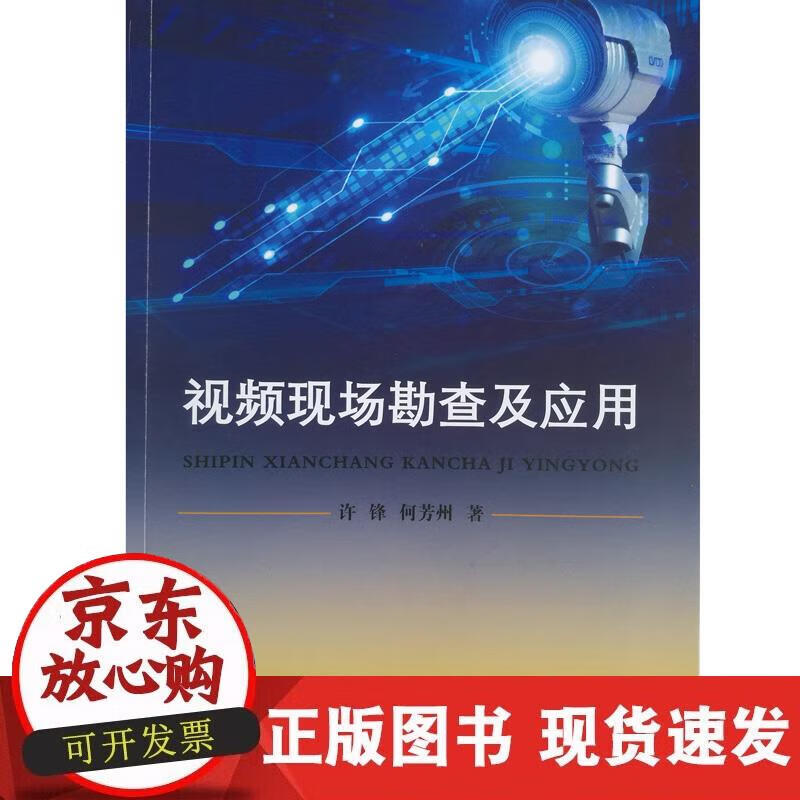 【现货】视频现场勘查及应用