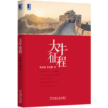 大牛征程 机械工业出版社 陈宏超 罗志鹏