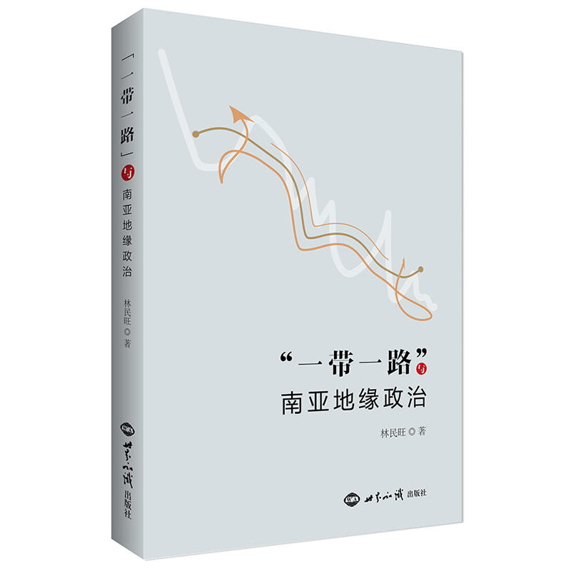 一带一路与南亚地缘政治