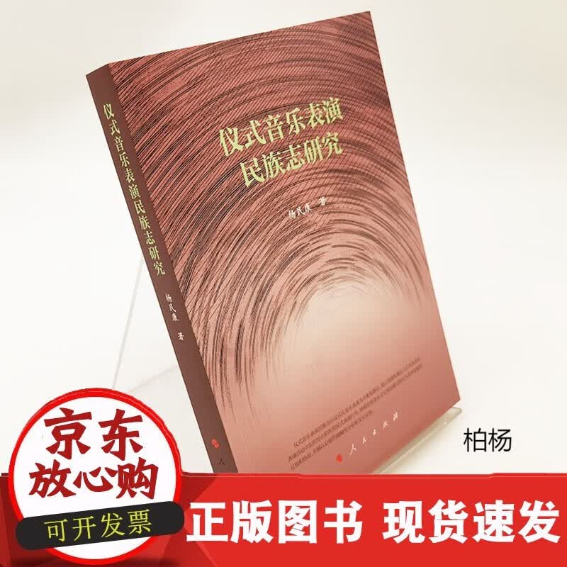 速发 仪式音乐表演民族志研究