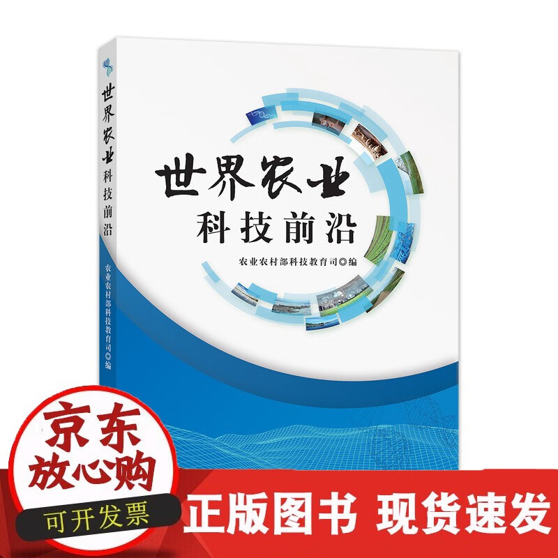 速发 世界农业科技前沿农业农村部科技教育司