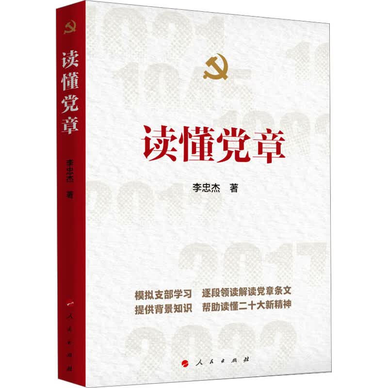 读懂党章 李忠杰 书籍 图书