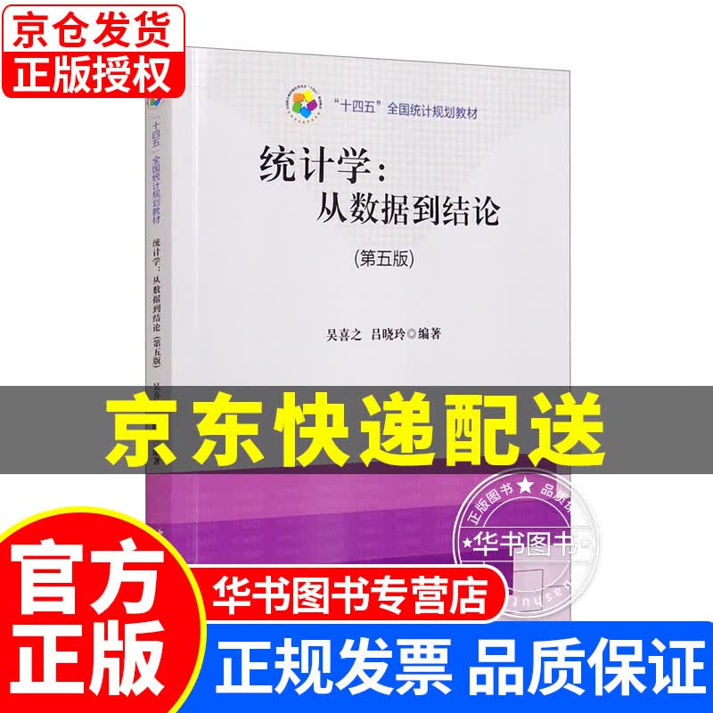 “十四五”全国统计规划教材：统计学 从数据到结论（第五版）