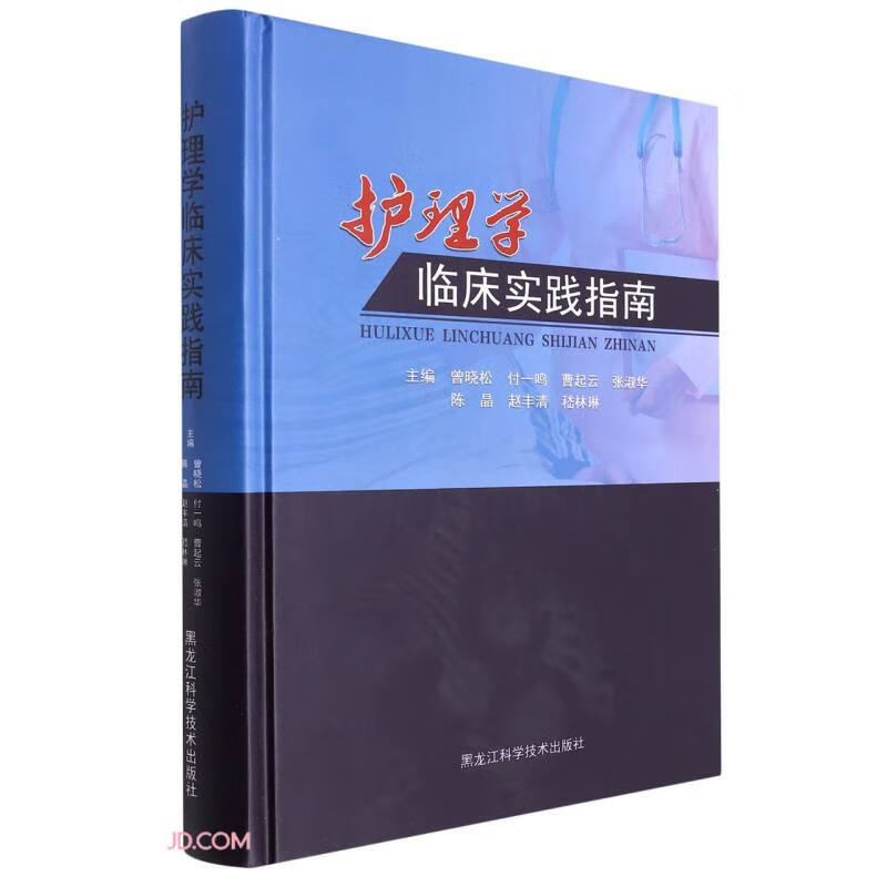 护理学临床实践指南(精)