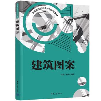 建筑图案 杜珺,米姗 清华大学出版社 9787302605065