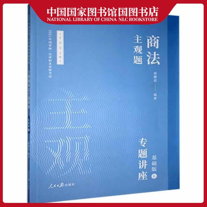 主观题专题讲座-商法(基础版)郄鹏恩考试9787511570080