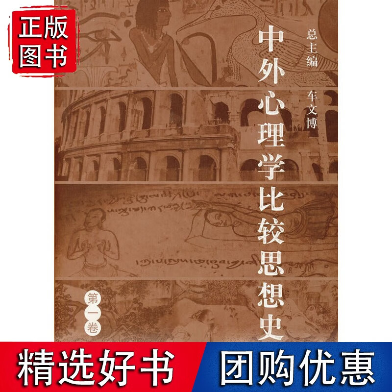 中外心理学比较思想史（*卷）