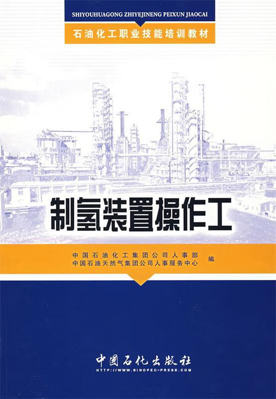 制氢装置操作工