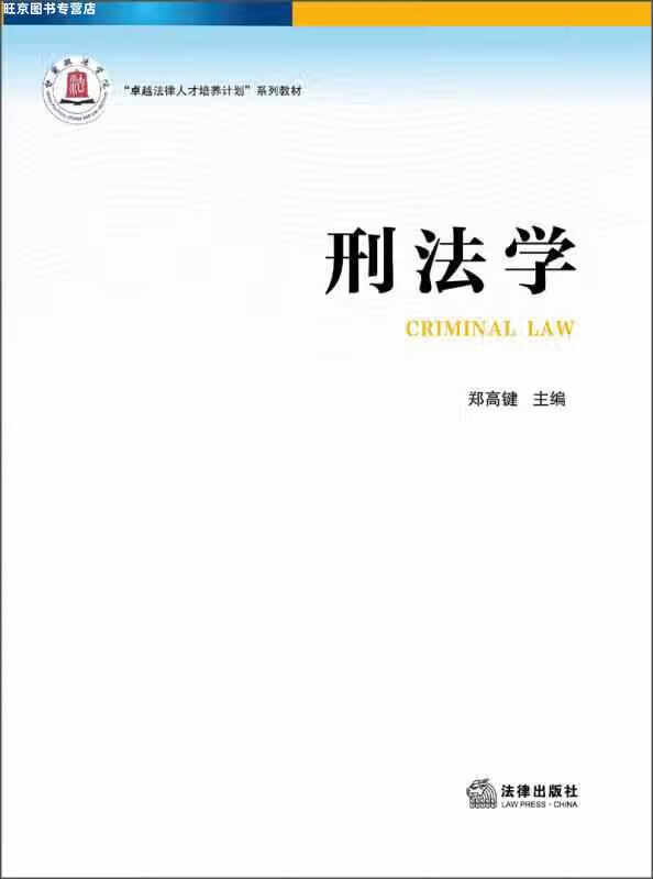 “卓越法律人才培养计划”系列教材：刑法学 郑高键 法律出版社 9787511852632