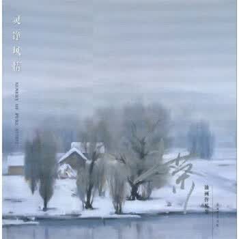 灵净风情：王荣油画作品集
