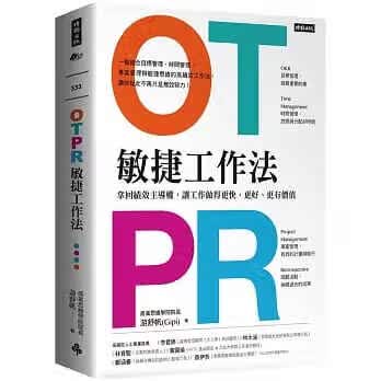 预售 游舒帆OTPR敏捷工作法：拿回绩效主导权，让工作做得更快、更好、更有价值